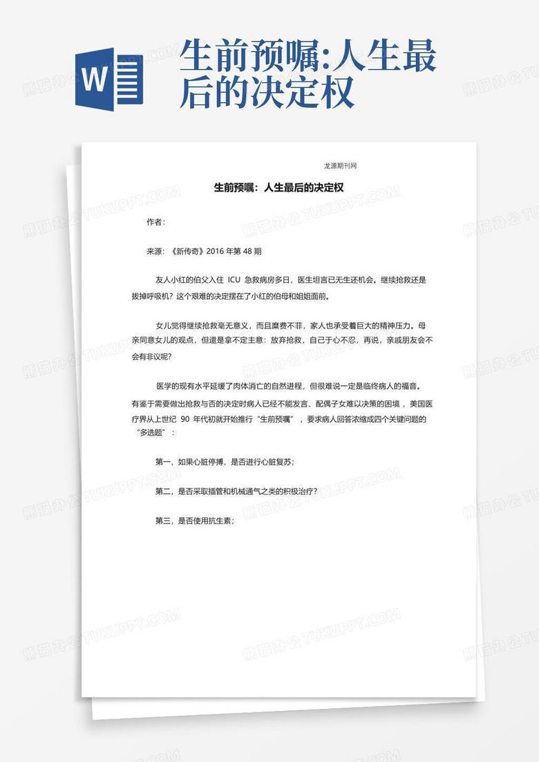 生前预嘱 人生最后的决定权Word模板下载 编号lpeogmko 熊猫办公