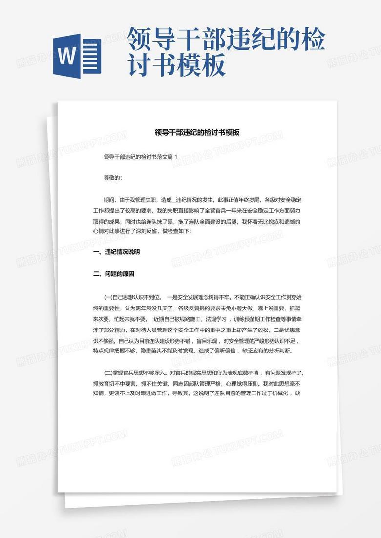 领导干部违纪的检讨书Word模板下载 编号qmnjjwba 熊猫办公