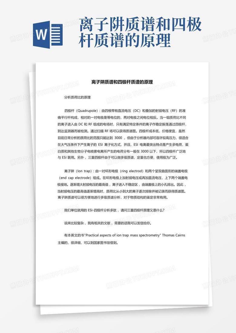 离子阱质谱和四极杆质谱的原理Word模板下载 编号leroobpe 熊猫办公