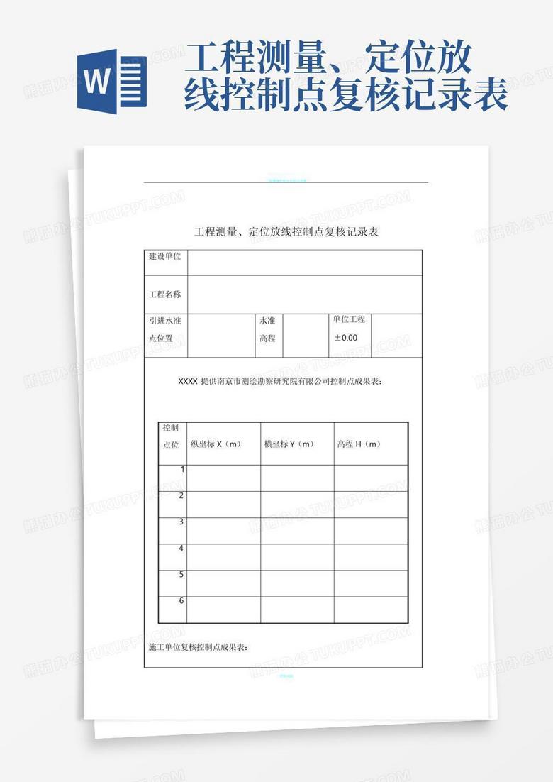 工程测量定位放线控制点复核记录表Word模板下载 编号ljwepkew 熊猫办公