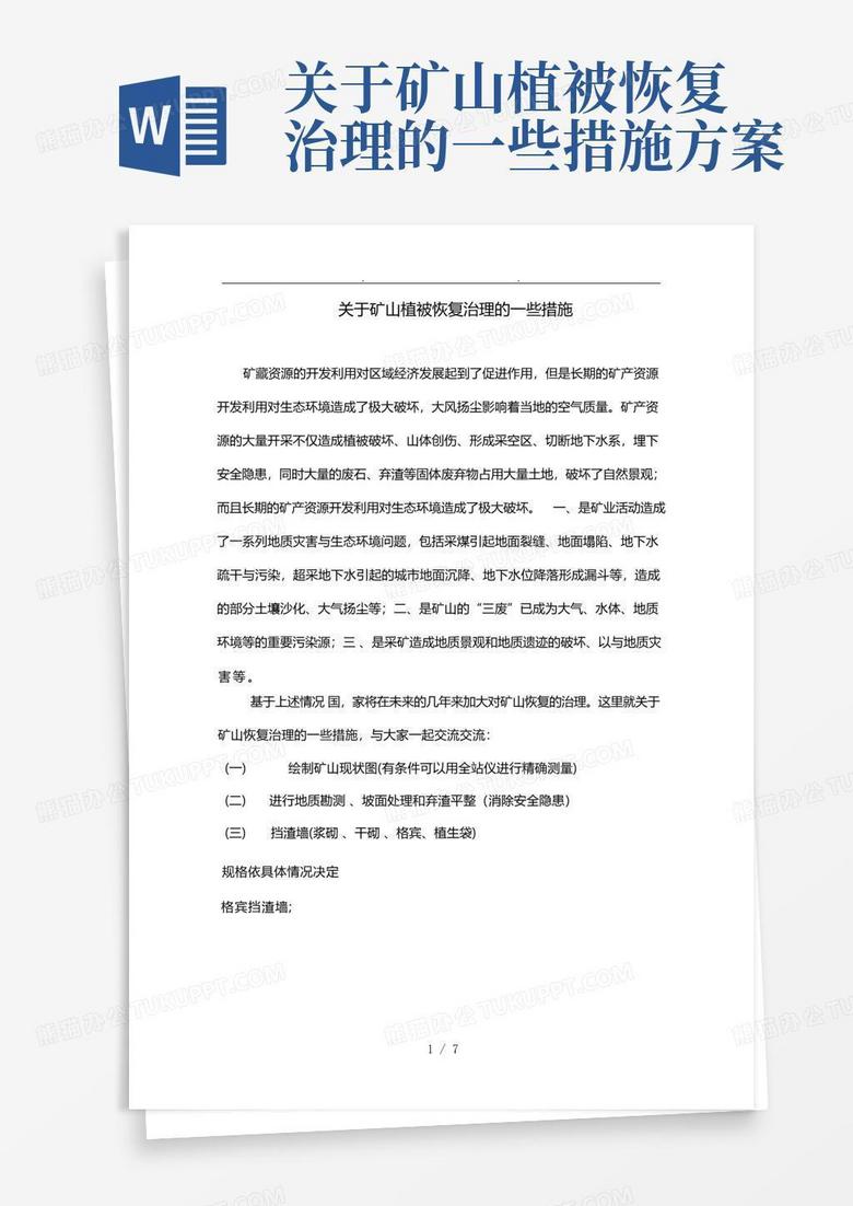 关于矿山植被恢复治理的一些措施方案 Word模板下载 编号lzmpaygx 熊猫办公