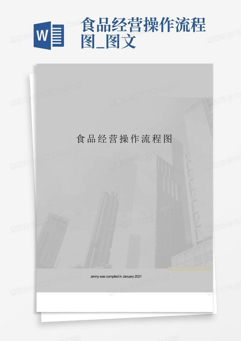 食品经营操作流程图 图文Word模板下载 编号lwpjjdob 熊猫办公