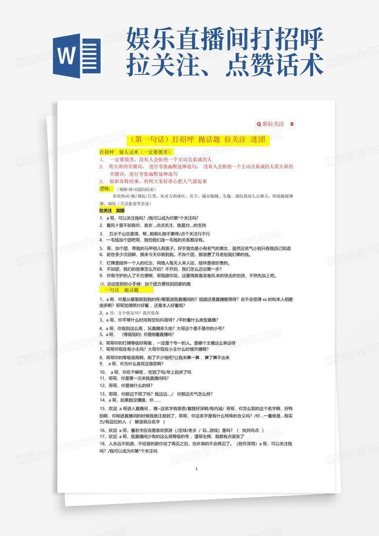 娱乐直播间打招呼拉关注点赞话术Word模板下载 编号qpezzzrw 熊猫办公