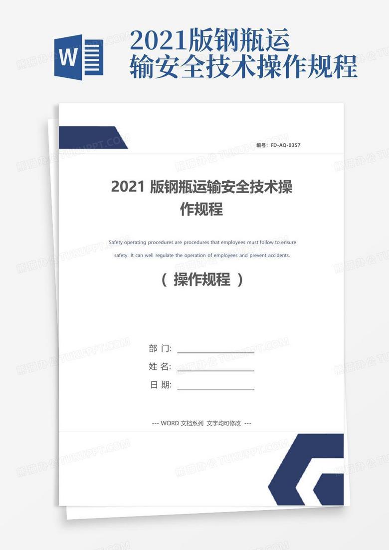 2021版钢瓶运输安全技术操作规程Word模板下载 编号lgaxreva 熊猫办公