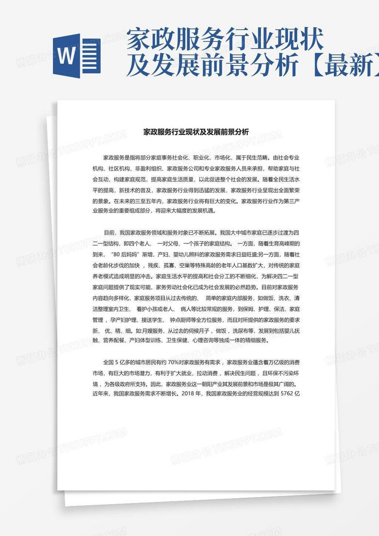 家政服务行业现状及发展前景分析最新Word模板下载 编号qwpjjgka 熊猫办公