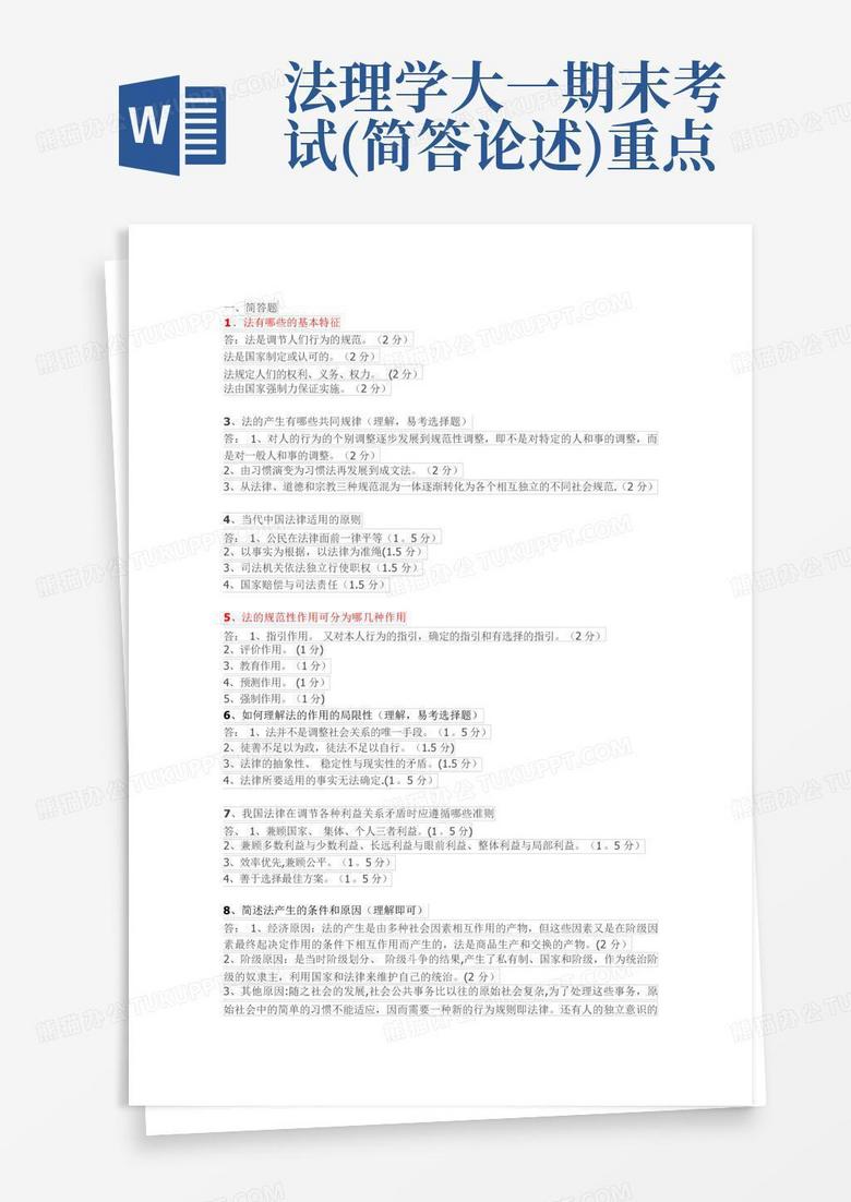 法理学大一期末考试 简答 论述 重点Word模板下载 编号lbprryxk 熊猫办公