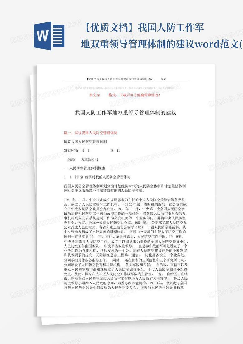 优质文档我国人防工作军地双重领导管理体制的建议 范文 8 Word模板下载 编号qoeoowva 熊猫办公