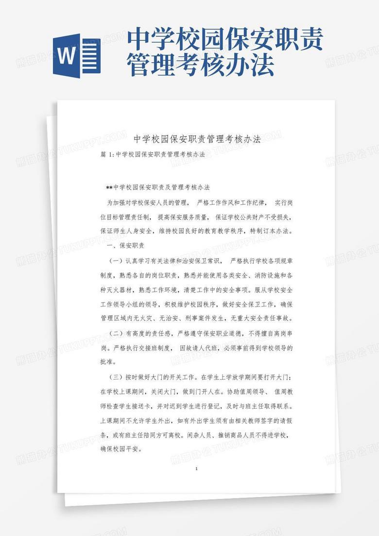 中学校园保安职责管理考核办法Word模板下载 编号qyjgakky 熊猫办公