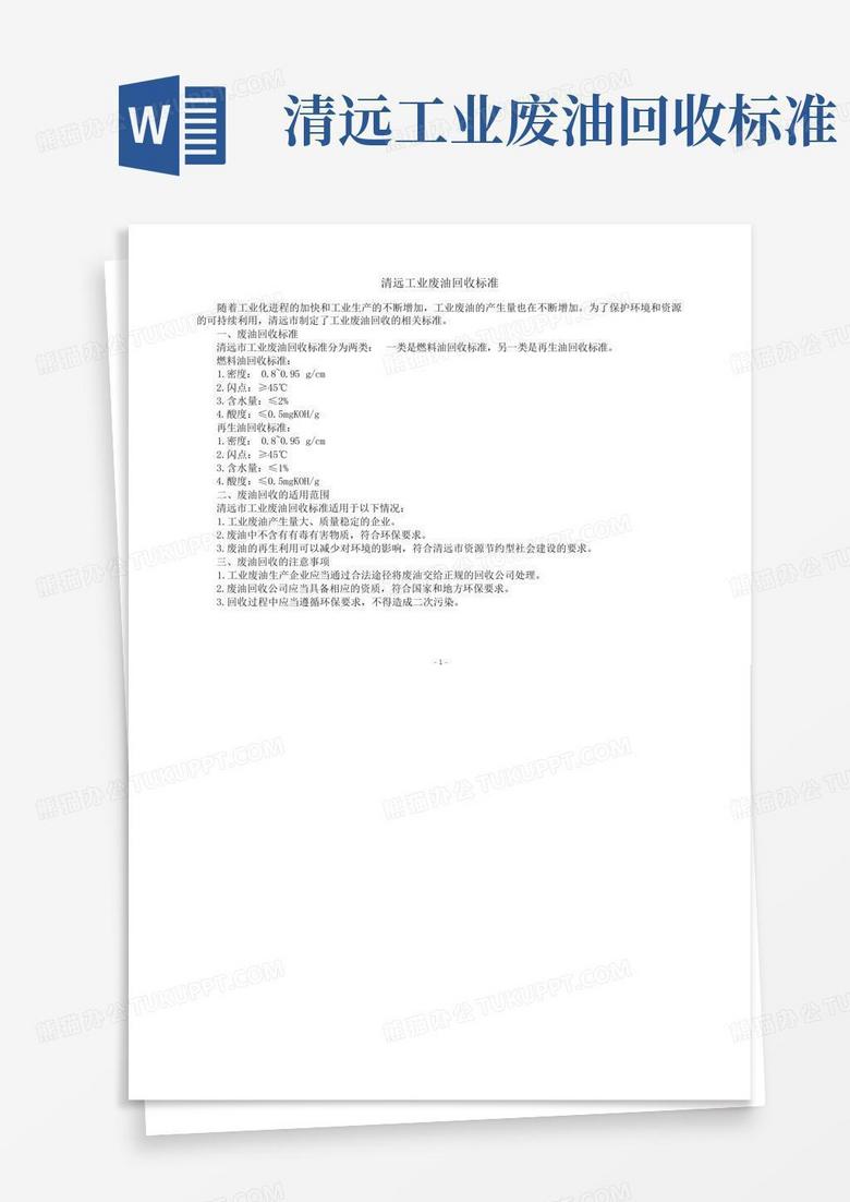 清远工业废油回收标准Word模板下载 编号lwpjjpaj 熊猫办公