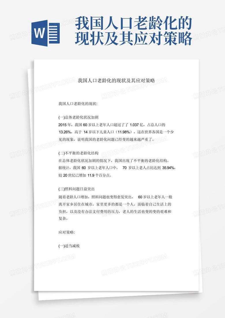 我国人口老龄化的现状及其应对策略Word模板下载 编号qjwepxev 熊猫办公