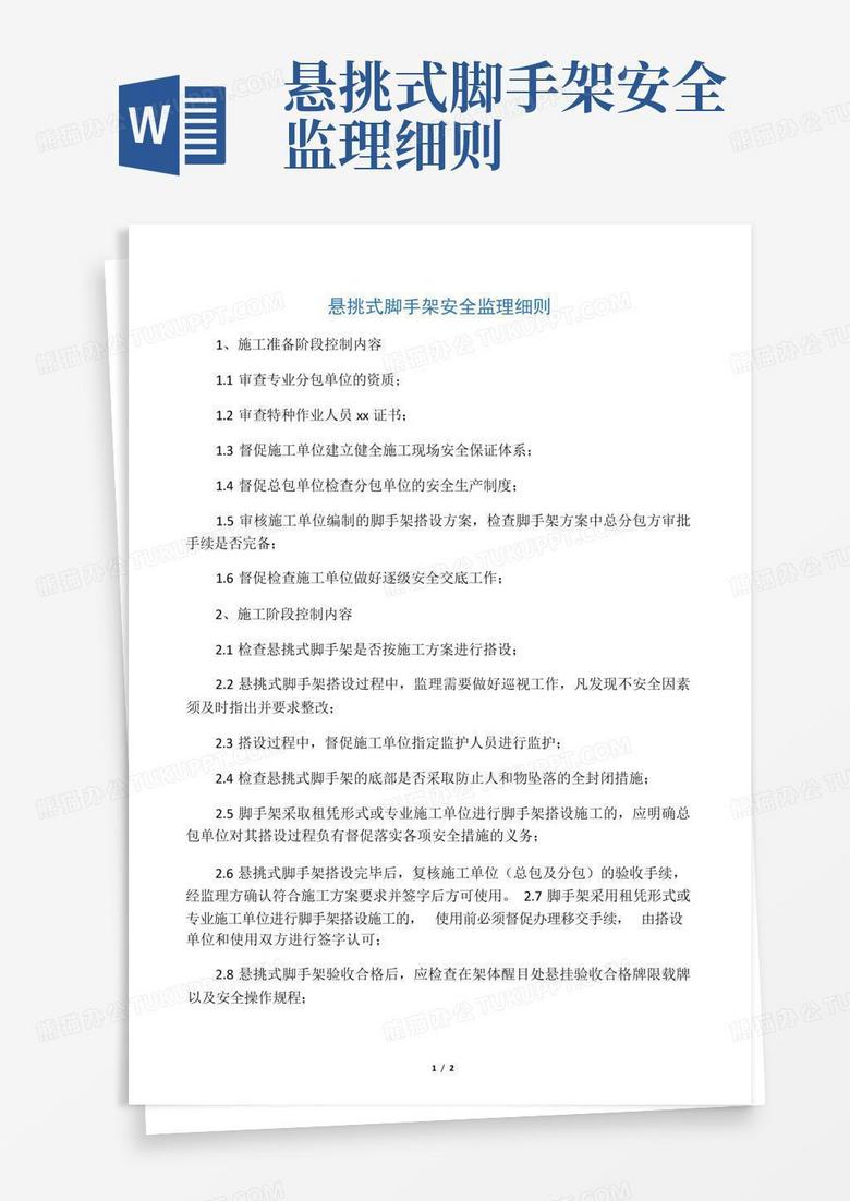 悬挑式脚手架安全监理细则Word模板下载 编号qdrmmgpx 熊猫办公
