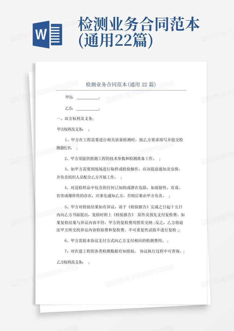 检测业务合同范本 通用22篇 Word模板下载 编号lxxmmpej 熊猫办公