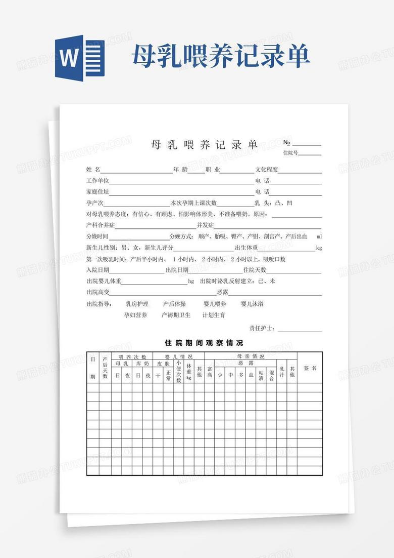 母乳喂养记录单Word模板下载 编号qoeooadj 熊猫办公