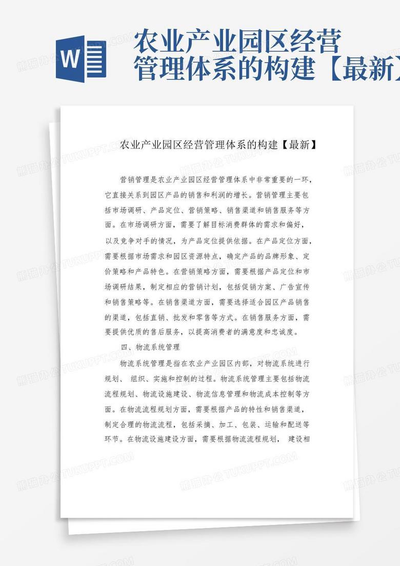 农业产业园区经营管理体系的构建最新Word模板下载 编号lzmzzkor 熊猫办公