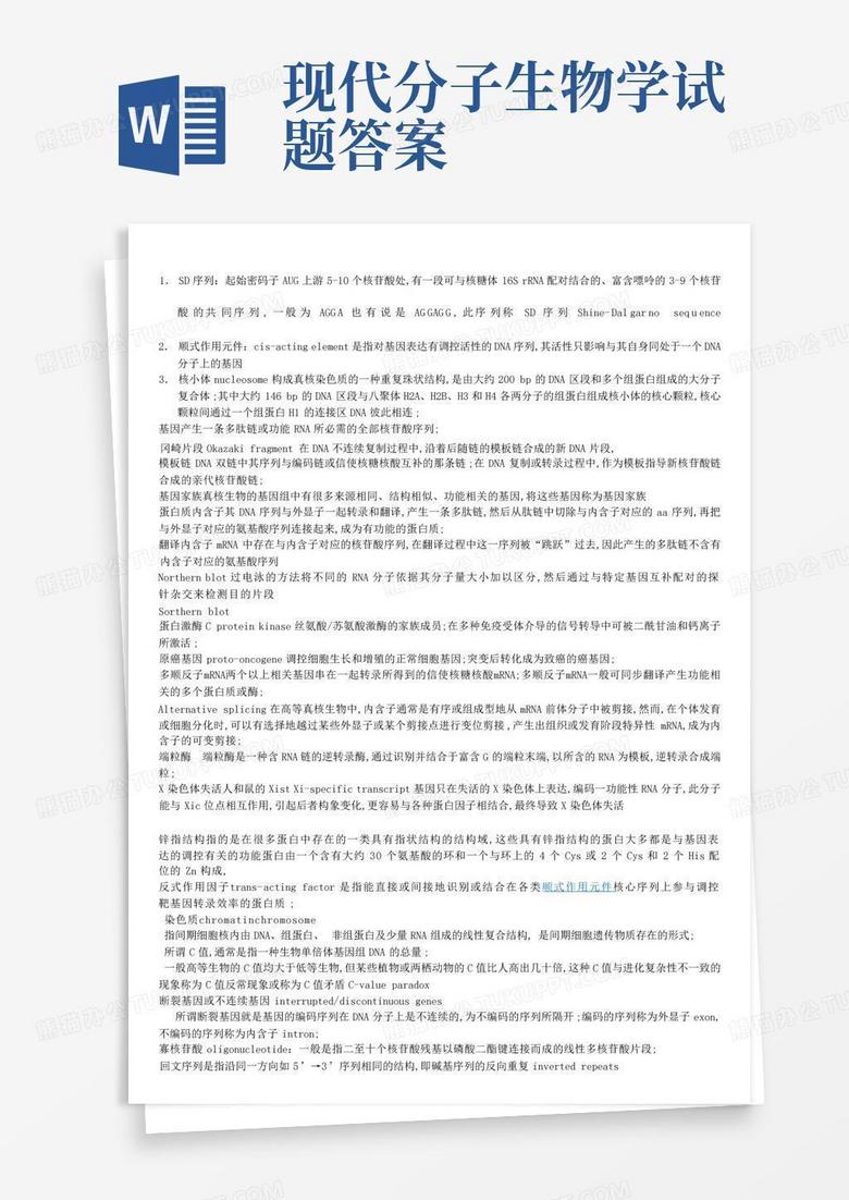 现代分子生物学试题答案Word模板下载 编号qjwxxmvz 熊猫办公