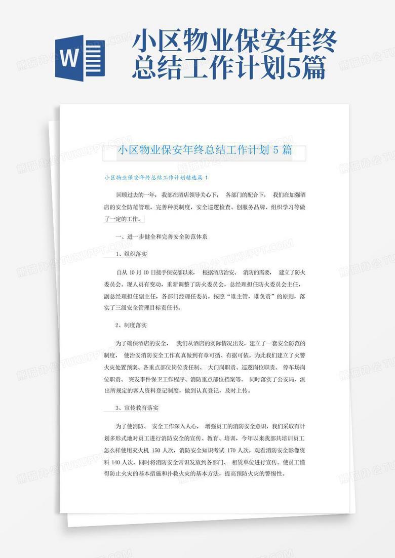 小区物业保安年终总结工作计划5篇 Word模板下载 编号lawaagdg 熊猫办公