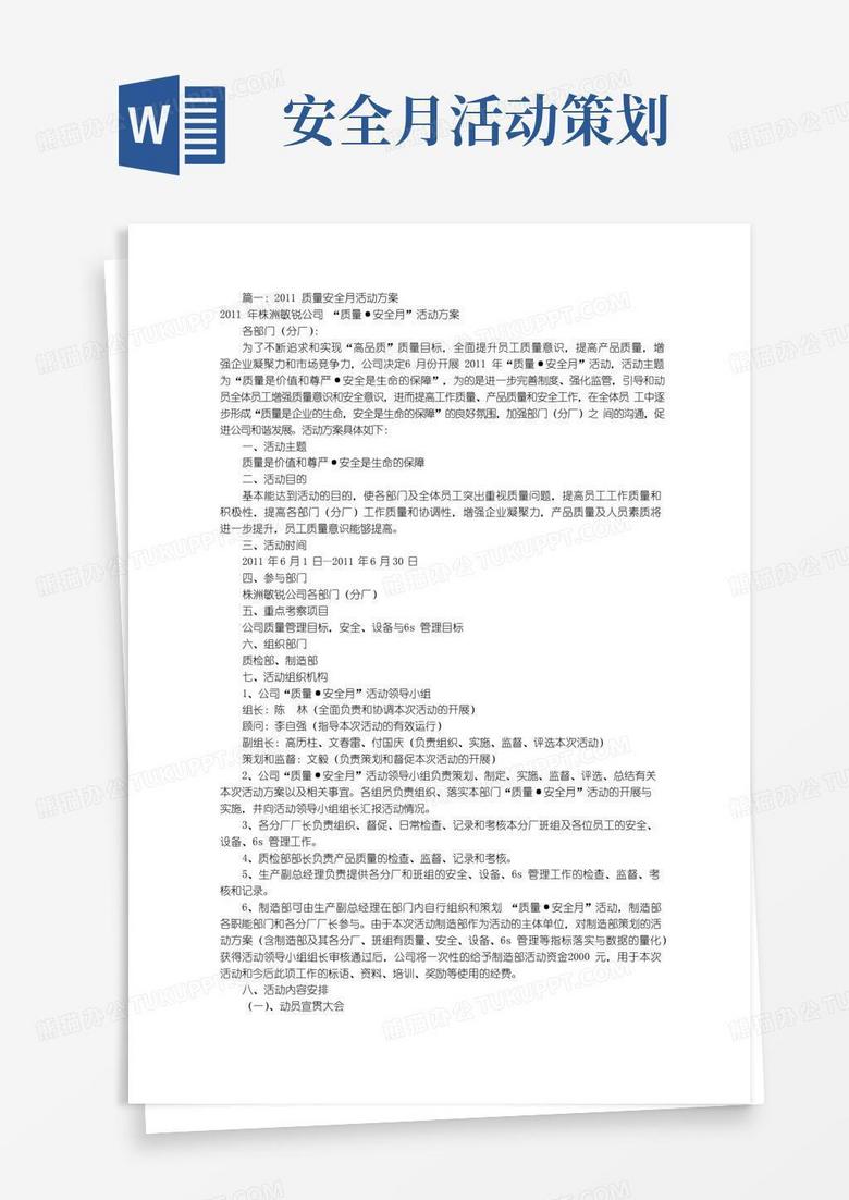 大气版质量安全月活动方案 共5篇 Word模板下载 熊猫办公