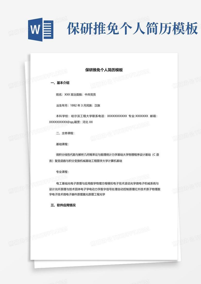 保研推免个人简历Word模板下载 编号lwpjgvnb 熊猫办公