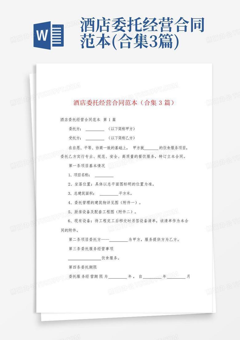 酒店委托经营合同范本 合集3篇 Word模板下载 编号lzmpavjb 熊猫办公