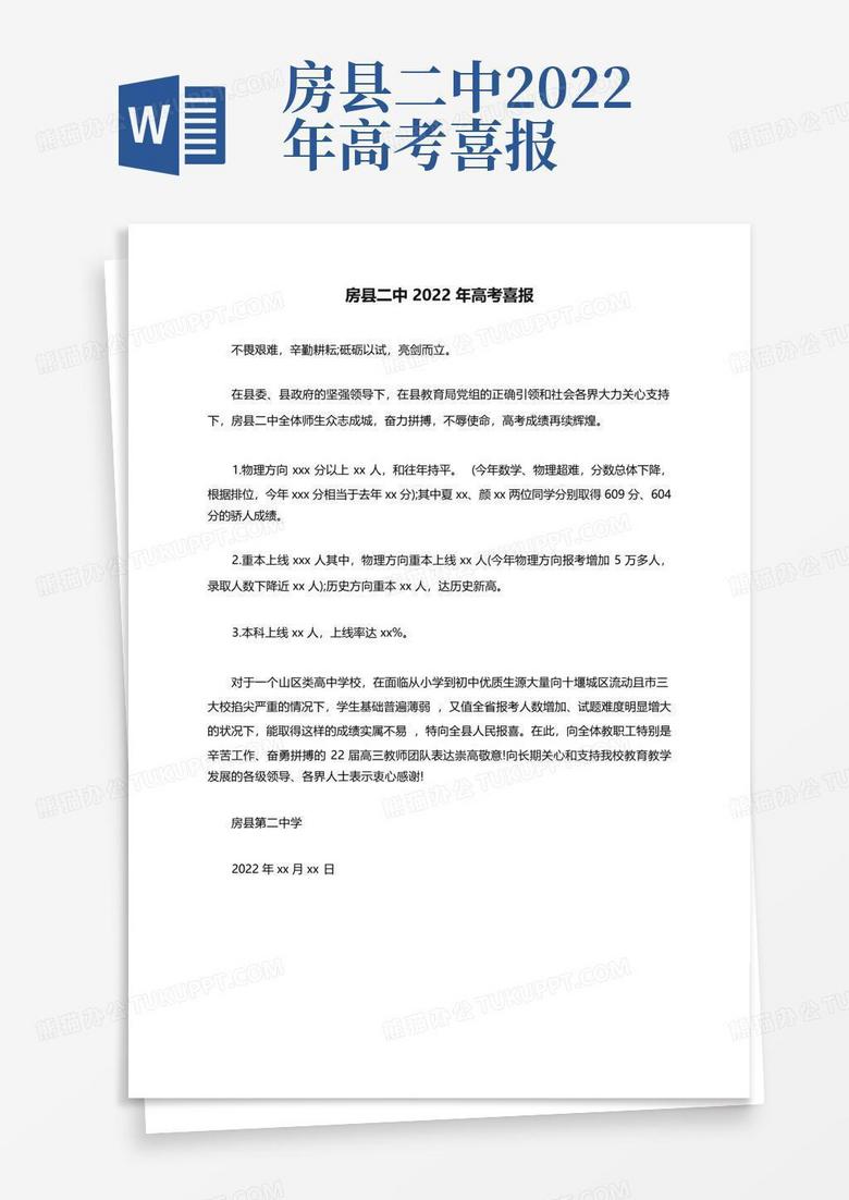 房县二中2022年高考喜报Word模板下载 编号qeroyzob 熊猫办公