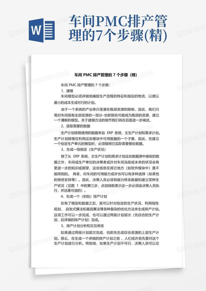 车间pmc排产管理的7个步骤 精 Word模板下载 编号qpezkypd 熊猫办公