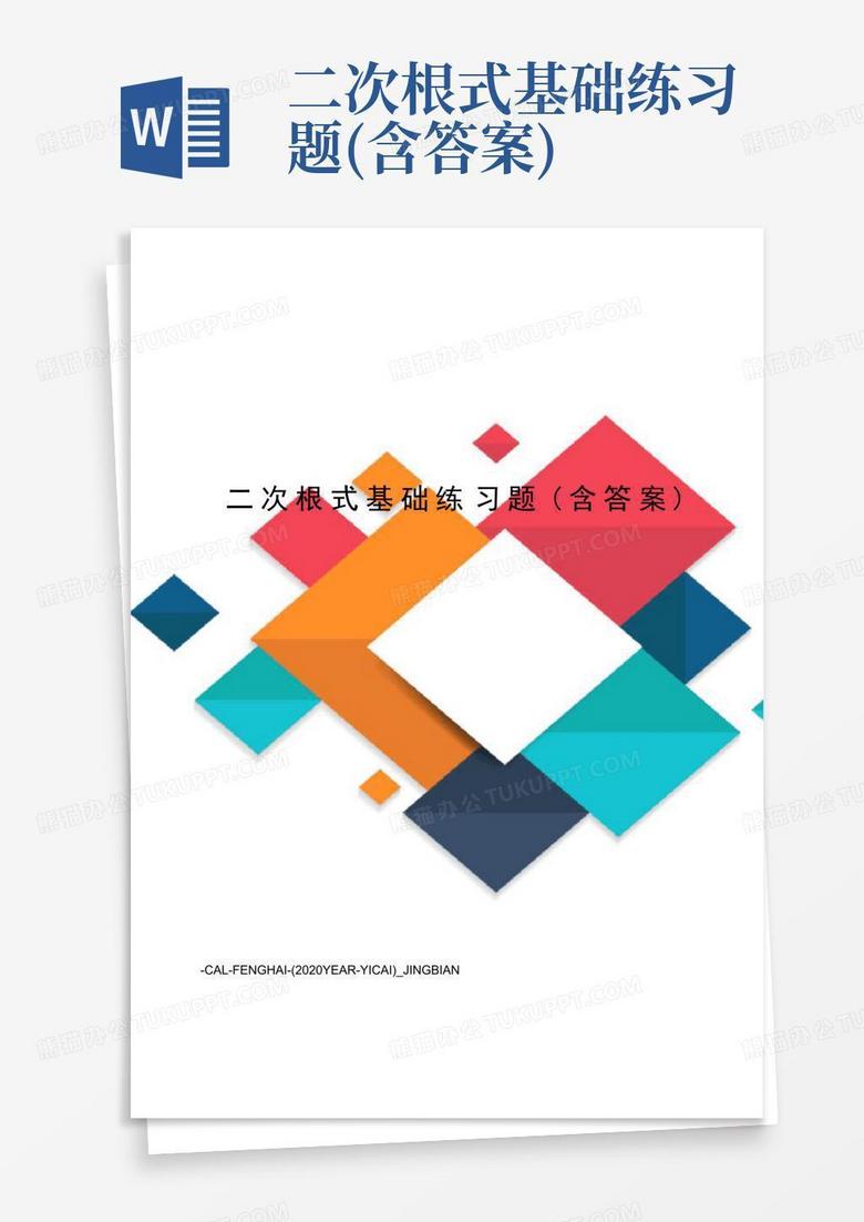 二次根式基础练习题 含答案 Word模板下载 编号qwpjgdvj 熊猫办公