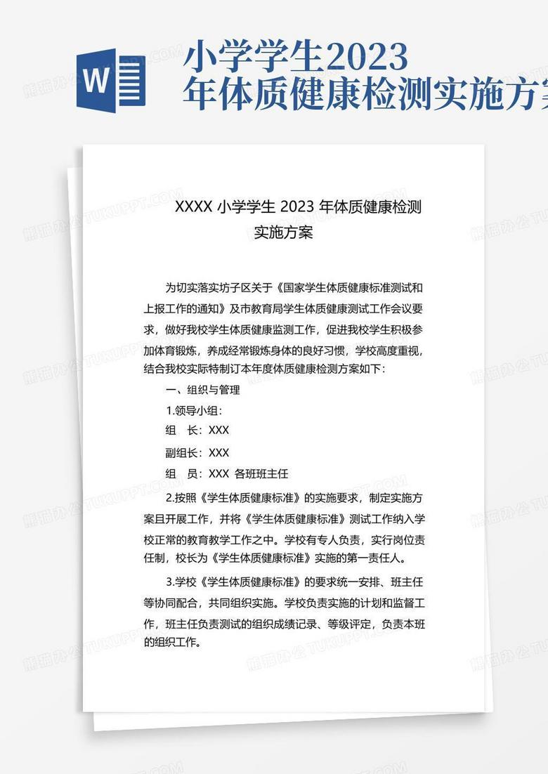 小学学生2023年体质健康检测实施方案Word模板下载 编号qyjnvkyg 熊猫办公
