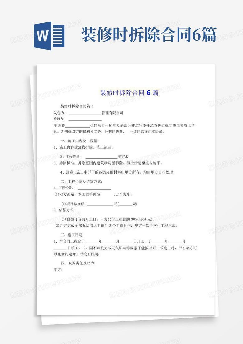 装修时拆除合同6篇Word模板下载 编号qerbnjyb 熊猫办公