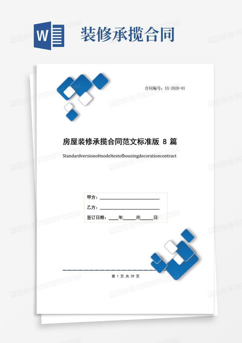实用的房屋装修承揽合同范文标准版8篇Word模板下载 编号lmmkpngl 熊猫办公