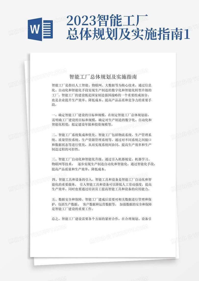 2023 智能工厂总体规划及实施指南 1Word模板下载 编号qzmzwjox 熊猫办公