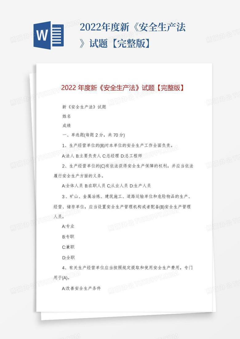 2022年度新安全生产法试题完整版Word模板下载 编号ljwxjwox 熊猫办公
