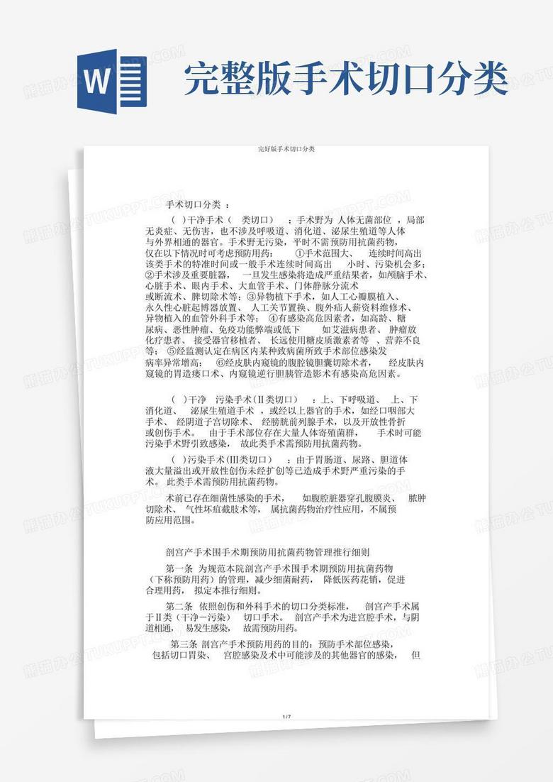 完整版手术切口分类Word模板下载 编号lnymdyxk 熊猫办公