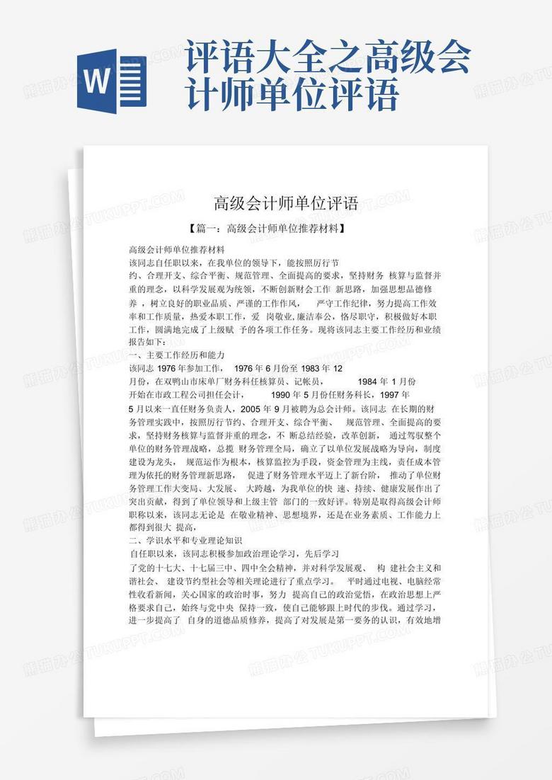 评语大全之高级会计师单位评语Word模板下载 编号qyjnvdjo 熊猫办公