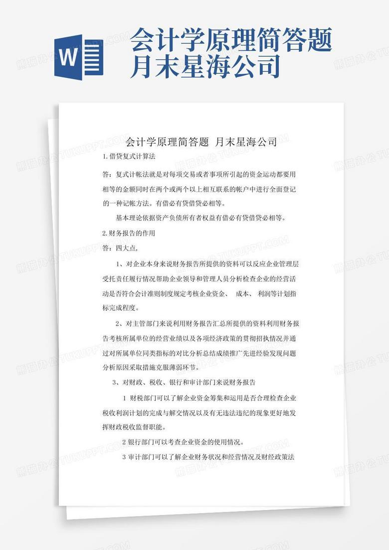 会计学原理简答题月末星海公司Word模板下载 编号lbprykpp 熊猫办公