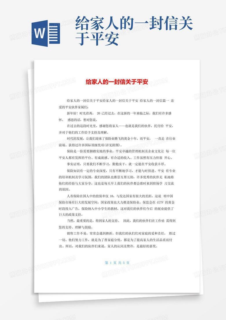给家人的一封信关于平安Word模板下载 编号qjwxjnpy 熊猫办公