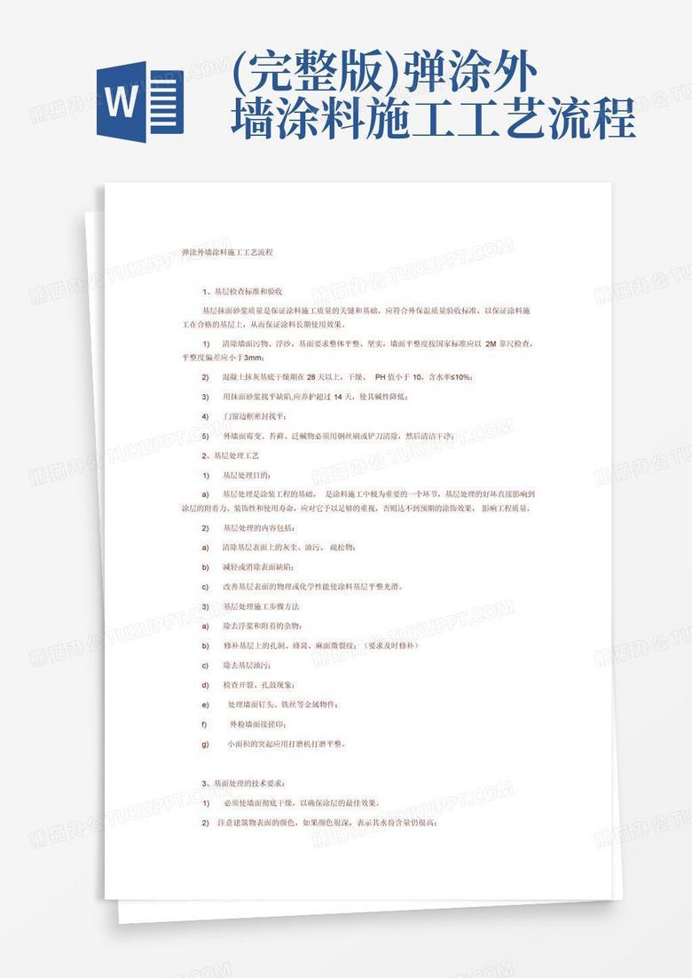 完整版 弹涂外墙涂料施工工艺流程Word模板下载 编号lmnjzoav 熊猫办公