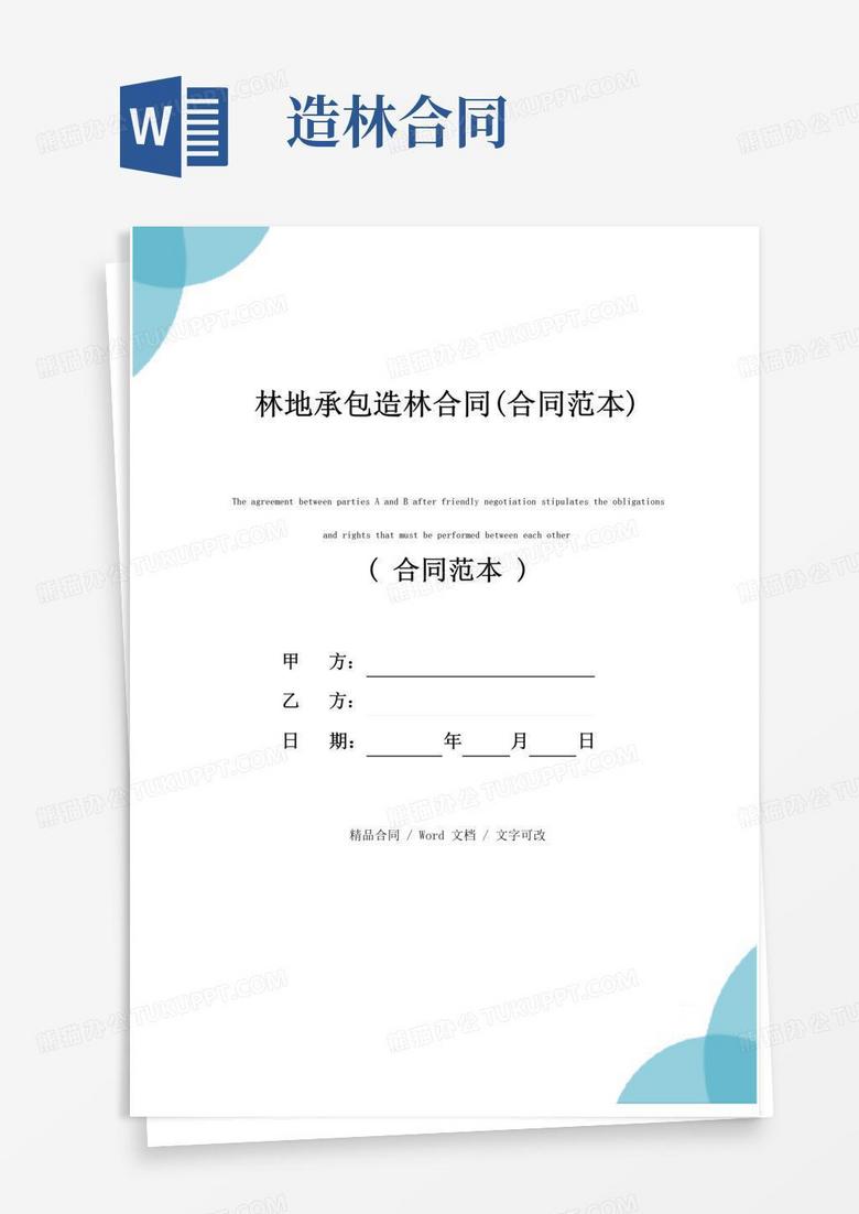 好用的林地承包造林合同 合同范本 Word模板下载 编号qmmkpgbq 熊猫办公