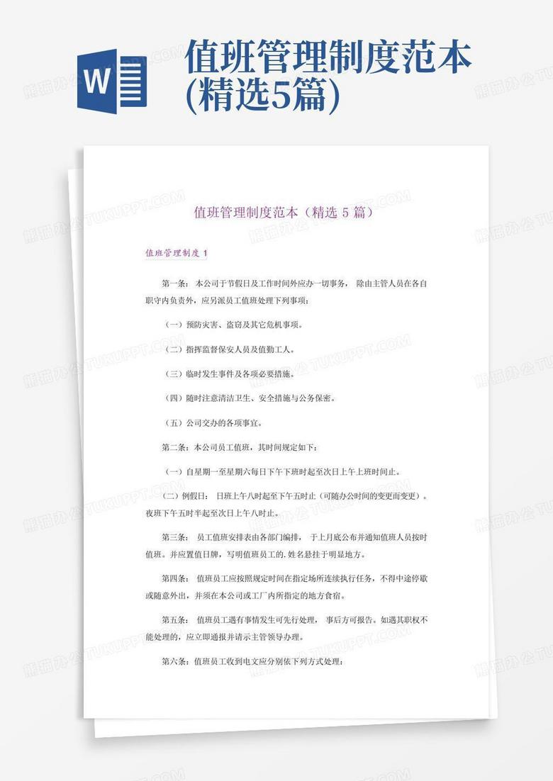 值班管理制度范本 精选5篇 Word模板下载 编号qvvrgjmr 熊猫办公