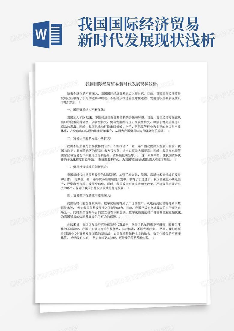 我国国际经济贸易新时代发展现状浅析Word模板下载 编号qerbngoj 熊猫办公