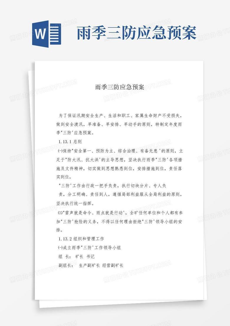雨季三防应急预案Word模板下载 编号qzmzwbpj 熊猫办公