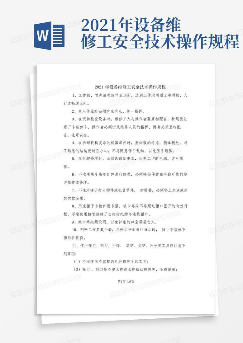 2021年设备维修工安全技术操作规程Word模板下载 编号ljwxjgrx 熊猫办公
