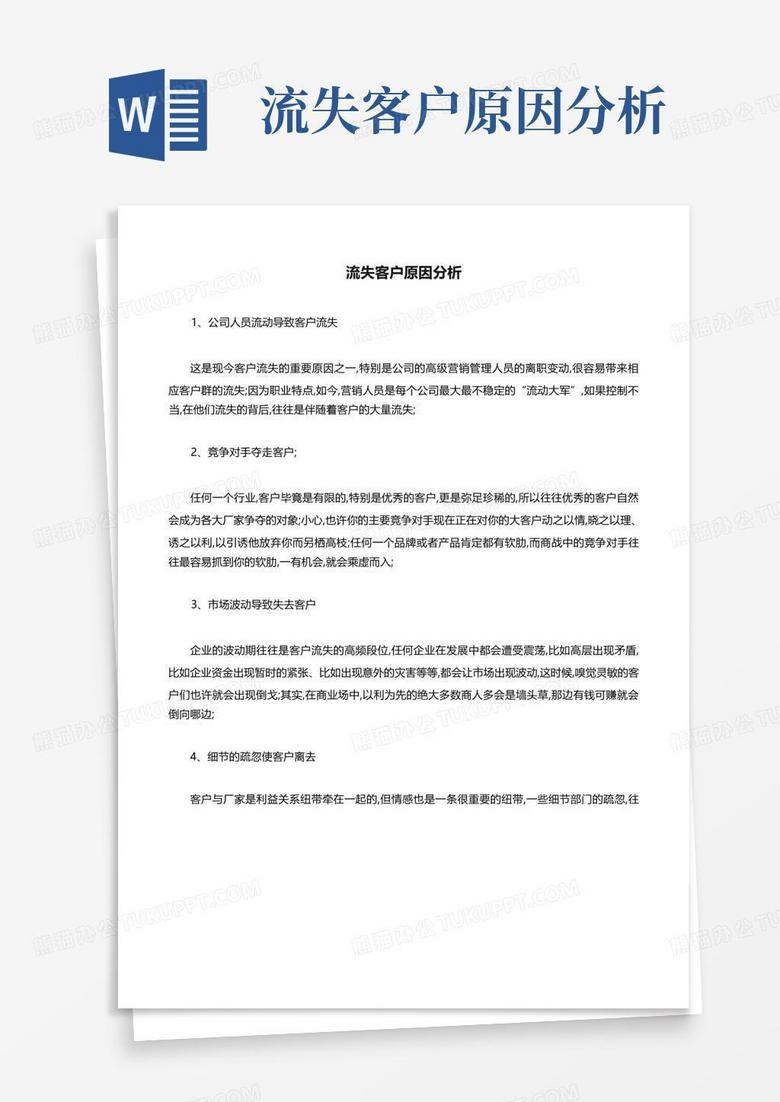 流失客户原因分析Word模板下载 编号lmnjkeby 熊猫办公