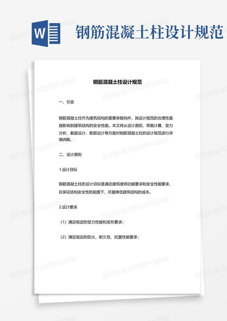 钢筋混凝土柱设计规范Word模板下载 编号lvvrwpgk 熊猫办公