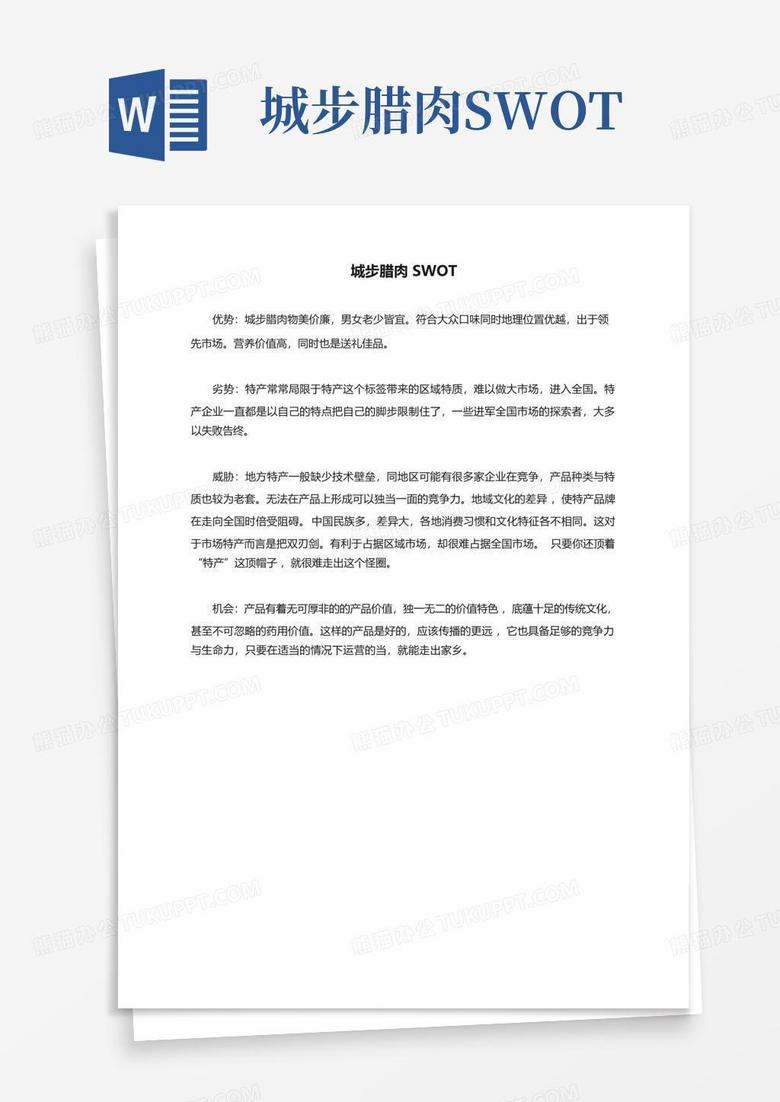 城步腊肉swotWord模板下载 编号qgadjvax 熊猫办公