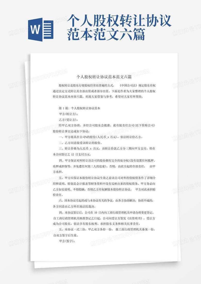 个人股权转让协议范本范文六篇Word模板下载 编号qnymxpgr 熊猫办公