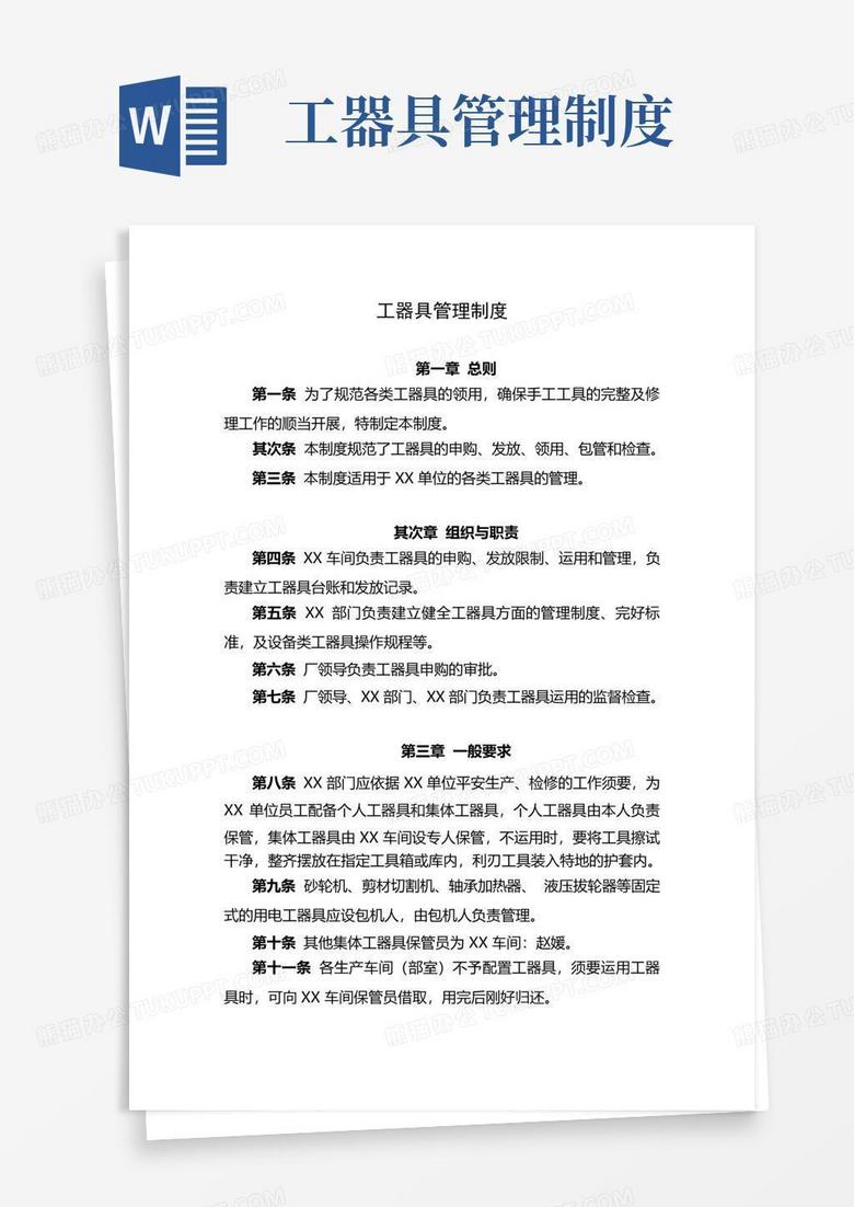 工器具管理制度Word模板下载 编号qvvanjpn 熊猫办公