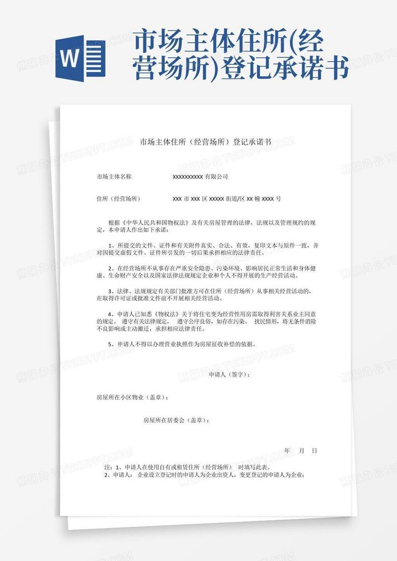 市场主体住所 经营场所 登记承诺书Word模板下载 编号qxxepoee 熊猫办公