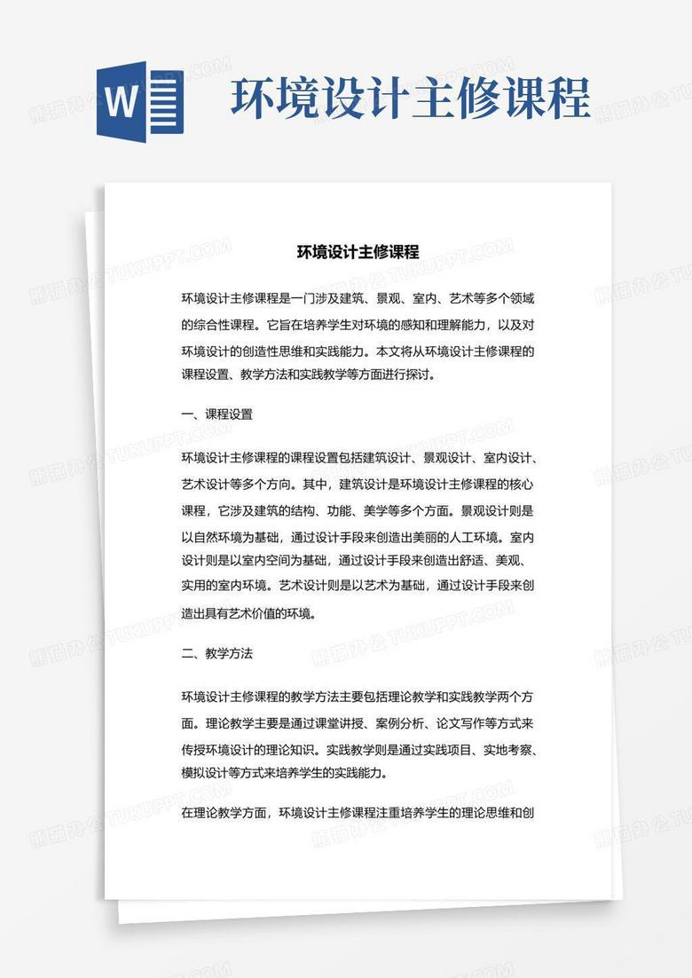 环境设计主修课程Word模板下载 编号lpeogbde 熊猫办公