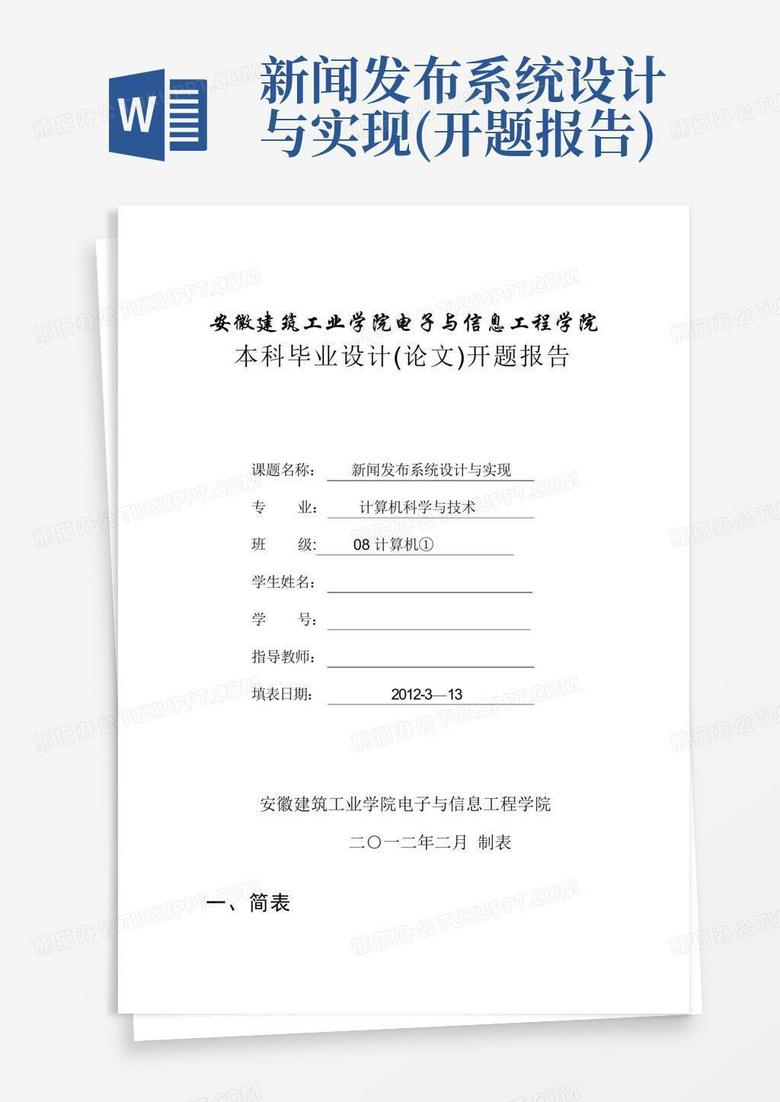 新闻发布系统设计与实现 开题报告 Word模板下载 编号loeowjae 熊猫办公