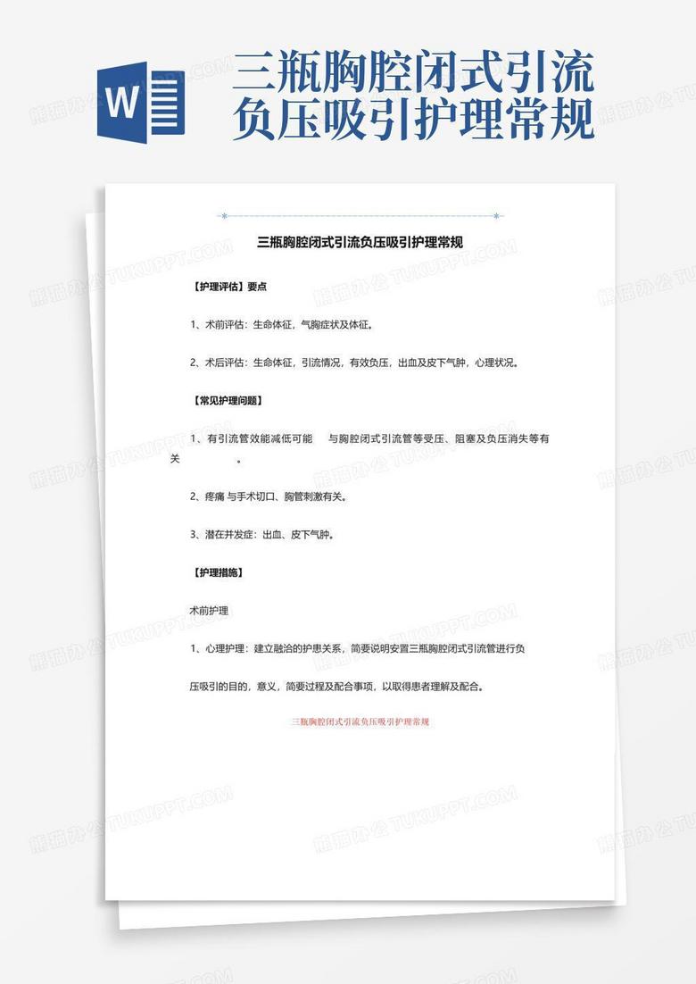 三瓶胸腔闭式引流负压吸引护理常规Word模板下载 编号qerokmbe 熊猫办公